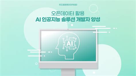 수원개발자과정 오픈데이터 활용 인공지능 개발자 과정 국비지원으로 부담 없이 듣자 Youtube