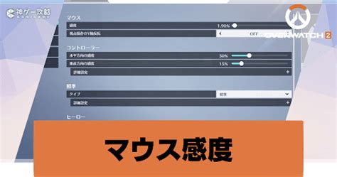 【オーバーウォッチ2】マウスのエイム感度おすすめ設定【overwatch2攻略wiki】 神ゲー攻略
