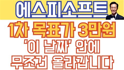 에스피소프트 주가전망 1차 목표가 3만원 이 날짜 안에 무조건 올라갑니다 Youtube