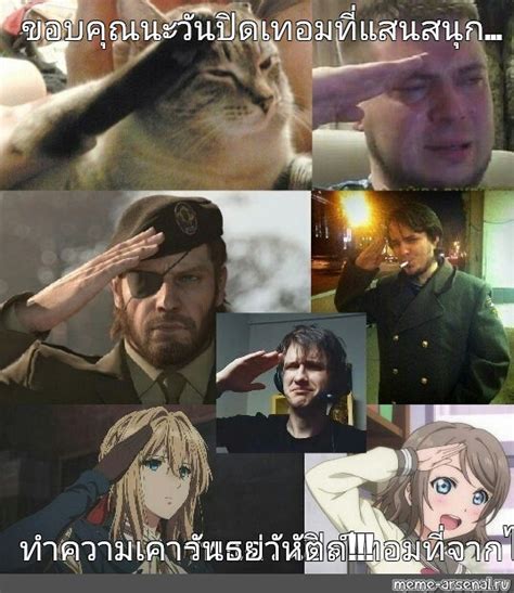 Сomics meme ขอบคณนะวนปดเทอมทแสนสนก ทำความเคารพแดวนปดเทอม