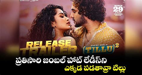 Tillu Square Release Trailer ప్రతిసారి జంబల్ హాట్ లేడీస్⁬నిఎక్కడ