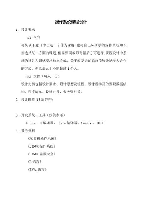 2015年操作系统课程设计题目及要求资料 文档之家 2015年操作系统课程设计题目及要求资料 文档之家