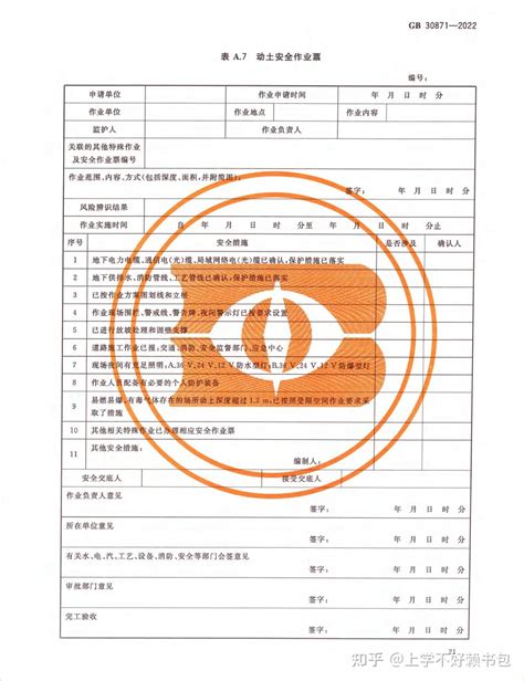 八项作业票模板危险化学品企业特殊作业安全规范（gb30871 2022） 知乎