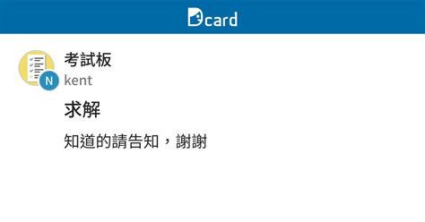 求解 考試板 Dcard