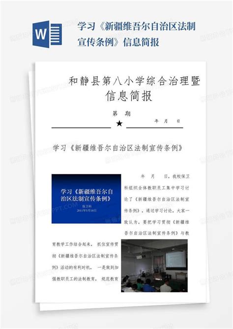学习《新疆维吾尔自治区法制宣传条例》信息简报word模板下载编号lregebdm熊猫办公