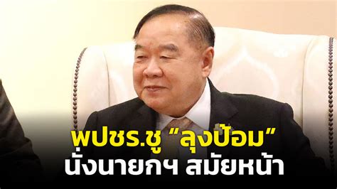 พปชรเล็งเสนอชื่อทั้ง “ประยุทธ์ ประวิตร” แคนดิเดตนายกฯ สมัยหน้า แต่ตอน