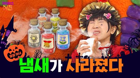 이 세상의 모든 향기를 갖고 말겠어 깔깔깔깔~ㅣ냄새가 사라진다면ㅣ향기의 비밀ㅣ깔깔 마녀｜kbs 방송 Youtube