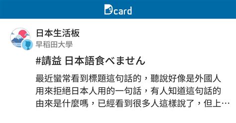 請益 日本語食べません 日本生活板 Dcard