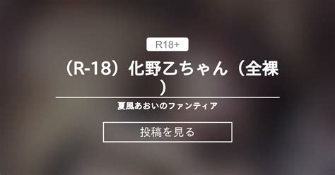 怪異と乙女と神隠し R 18化野乙ちゃん全裸 夏風あおいのファンティア 夏風あおい の投稿ファンティア Fantia