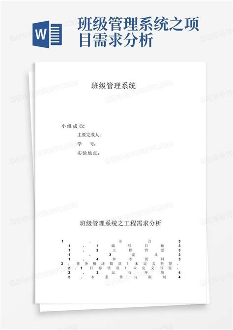 班级管理系统之项目需求分析word模板下载编号lkzrngww熊猫办公