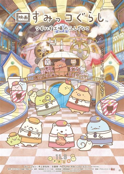 「映画 すみっコぐらし×ウォンカとチョコレート工場のはじまり」がコラボ♪ くま工場長とウォンカの特別ビジュアル公開 アニメ！アニメ！