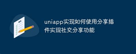 uniapp implements how to use sharing plug ins to implement social