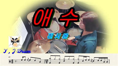 애수 진시몬드럼 악보영상취미 드럼커버트로트 Youtube