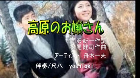 高原のお嬢さん 尺八で Youtube