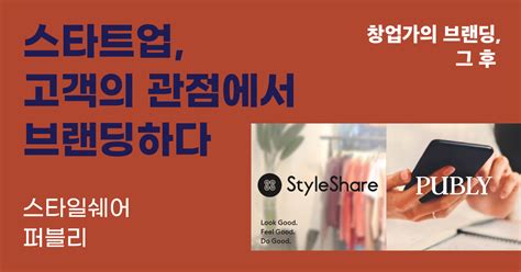 스타트업 고객의 관점에서 브랜딩하다 스타일쉐어 퍼블리 Publy
