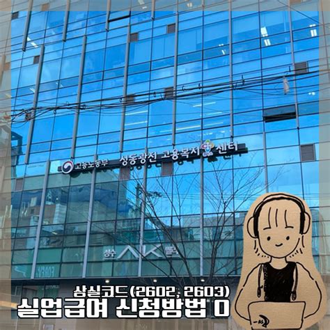 실업급여 신청방법 상실코드 26 근로자와 예술인 W성동광진고용센터 네이버 블로그