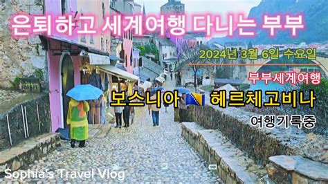 발칸4개국 여행중 보스니아 헤르체고비나 50대60대부부살아가는이야기 중년의삶 부부세계여행 은퇴후노후준비 경제적자립 인생