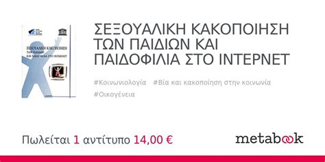 ΣΕΞΟΥΑΛΙΚΗ ΚΑΚΟΠΟΙΗΣΗ ΤΩΝ ΠΑΙΔΙΩΝ ΚΑΙ ΠΑΙΔΟΦΙΛΙΑ ΣΤΟ ΙΝΤΕΡΝΕΤ Metabook Gr