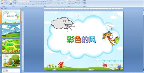 幼儿园大班诗歌彩色的风 PPT配音