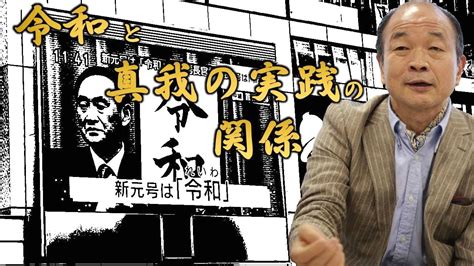 改めて「令和」時代の意味 Youtube