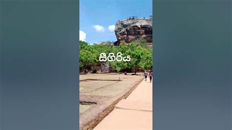 සීගිරිය Youtube