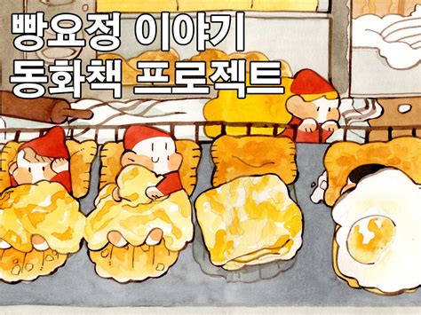 혼자 울 공간이 필요할 때 빵요정 동화책 텀블벅 크리에이터를 위한 크라우드펀딩