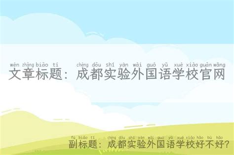 成都实验外国语学校官网「成都实验外国语学校好不好？」 院校知识 51呵呵