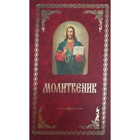 Православен молитвеник- кожен - Издателство „Паралингва“