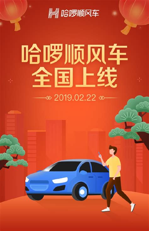 来了 哈啰顺风车全国300城市上线凤凰网