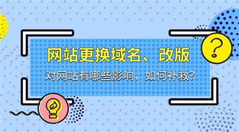 网站换域名对seo有什么影响（网站改版优化升级） 8848seo