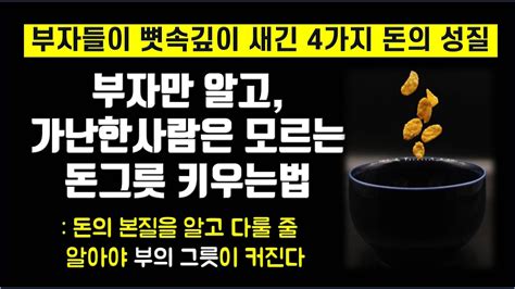 부자되고 싶다면 부의 성질 4가지를 죽어도 잊지마라부자들의 돈그릇 Youtube