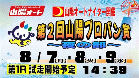オートレース ライブ 山陽オートレース中継 【第2回山陽プロパン賞～夜の部～】2023年8月7日1435ごろ～（予定） Youtube