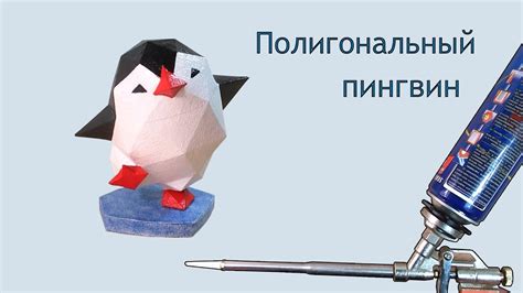 Закачал пингвина монтажной пеной. Смотрите что получилось - YouTube