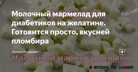 Молочный мармелад для диабетиков на желатине. Готовится просто, вкусней ...