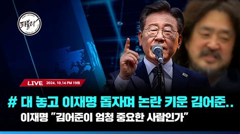대놓고 이재명 돕자며 논란 키운 김어준 이재명 김어준이 엄청 중요한 사람인가 Youtube