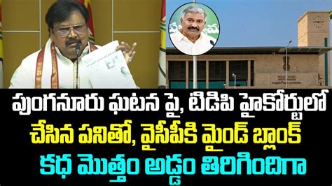 పుంగనూరు ఘటన పై టిడిపి హైకోర్టులో చేసిన పనితో వైసీపీకి మైండ్ బ్లాంక్