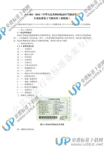 免费下载 GA 482 2012 中华人民共和国机动车驾驶证件 标准下载 UPBZ免费标准下载网 upbz net