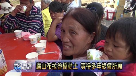 南投新聞 廬山部落布拉魯橋新建動土 Youtube