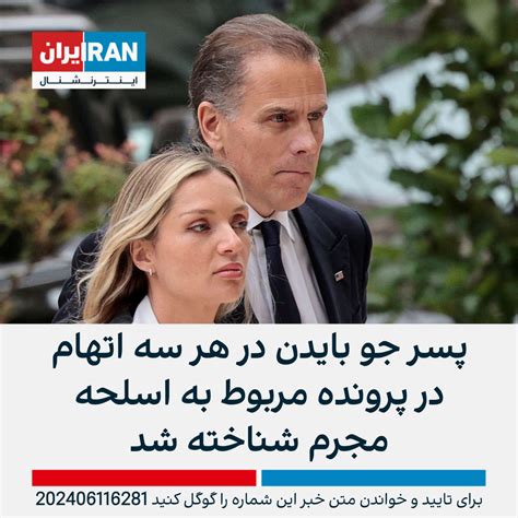 هانتر بایدن، پسر جو بایدن، در هر سه اتهام در پرونده مربوط به اسلحه مجرم