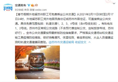 苏州：春节假期外地留苏职工可免费乘坐公共交通
