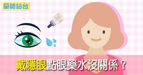 戴隱形眼鏡點眼藥水沒關係？hen危險恐讓神經壞死！ Ettoday健康雲 Ettoday新聞雲