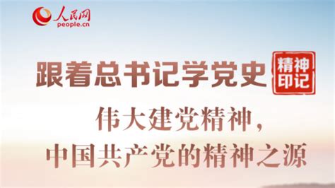 跟着总书记学党史·精神印记伟大建党精神，中国共产党的精神之源