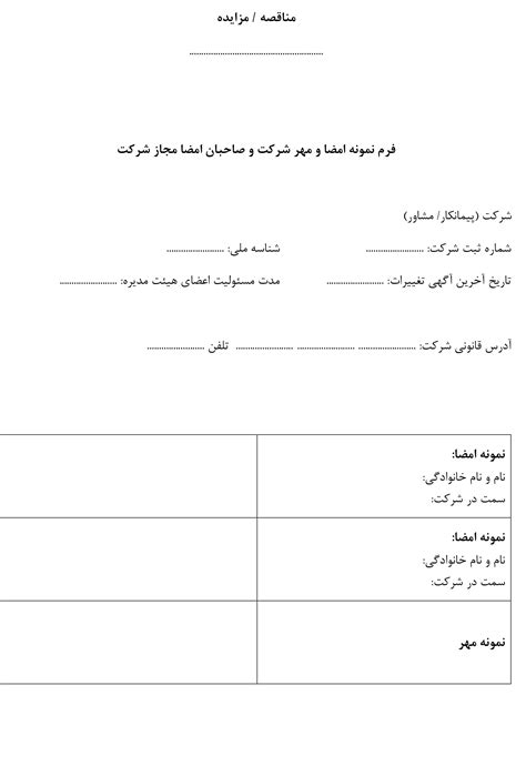 فرم های خام اسناد مناقصه و اسناد ارزیابی