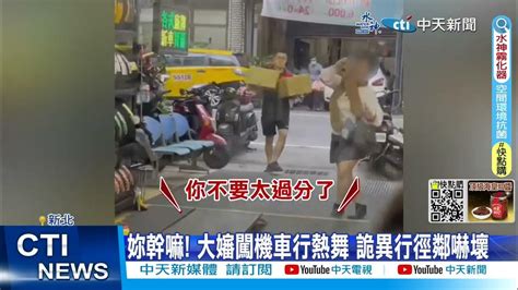 【每日必看】妳幹嘛 大嬸闖機車行熱舞 詭異行徑鄰嚇壞 20230326 Ctinews Youtube
