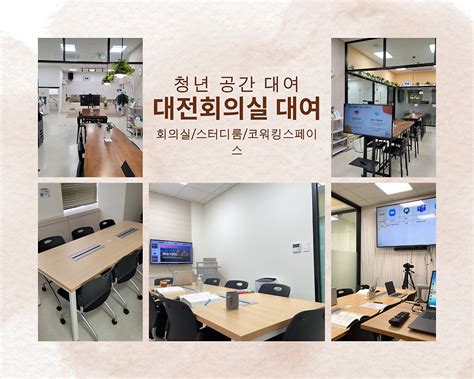 대전 서구 회의실 추천 청년 무료 사용 알아보기
