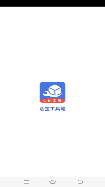 活宝工具箱app下载安装 活宝工具箱官方版下载v435200 安卓版 单机100网