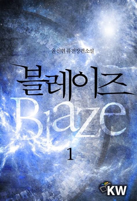 블레이즈 소설넷