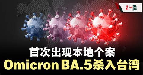 Sin Chew Daily 星洲日報 On Twitter 😱😱 台湾中央流行疫情指挥中心今日公布，首次出现2例ba 5本土病例，由美国