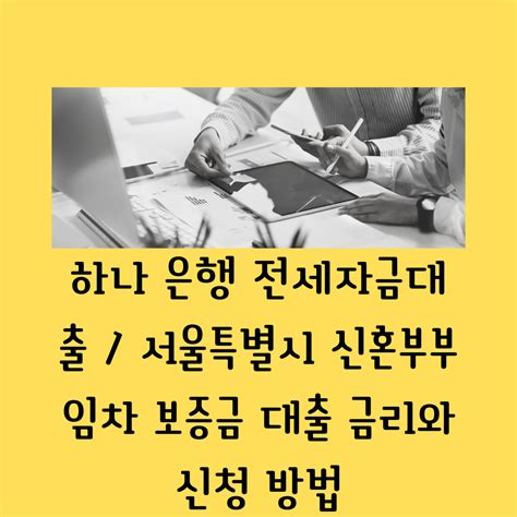 하나 은행 전세자금대출 서울특별시 신혼부부 임차 보증금 대출 금리와 신청 방법