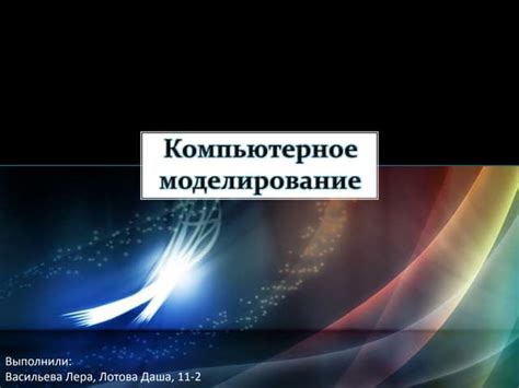 Компьютерное моделирование Ppt